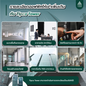 สำนักงาน ออฟฟิศให้เช่า พร้อมเฟอร์นิเจอร์ ใกล้รถไฟฟ้า ครบวงจร - Tipco Tower